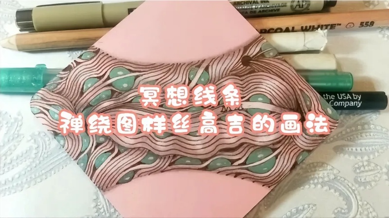 每天一点点,冥想线条,禅绕画图样丝高吉的画法,简单有趣