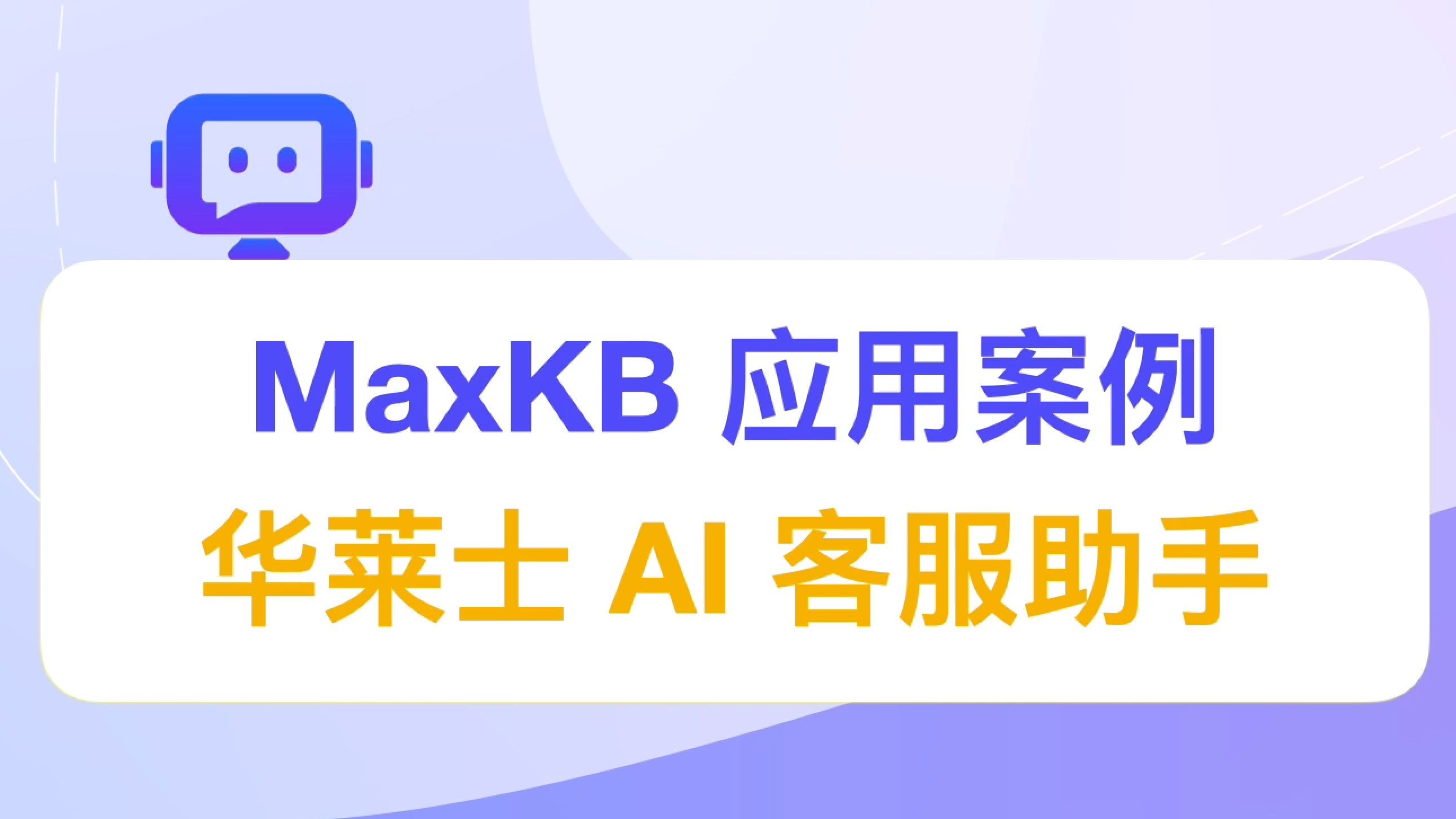 华莱士智能AI客服助手上线啦!MaxKB开源知识库问答系统在餐饮业的...
