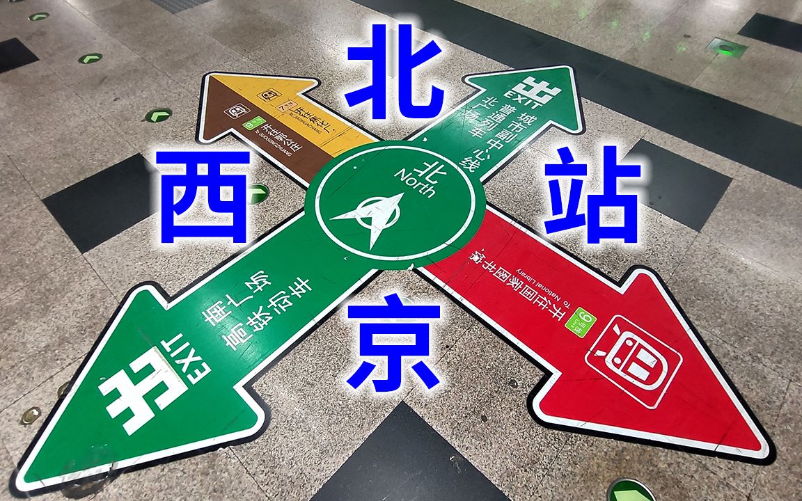 北京西站用7分钟从地铁换高铁,感受过年回家路,2020年已来到