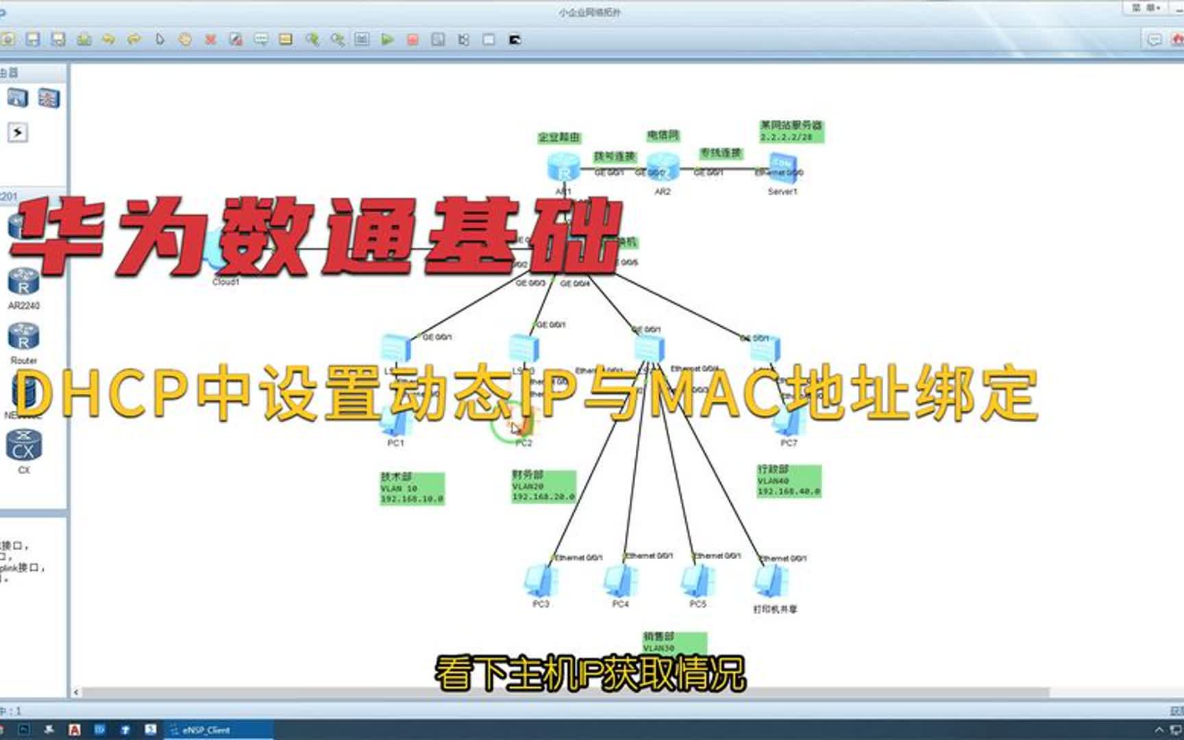 华为数通基础:DHCP服务中设置动态IP与MAC地址绑定方法