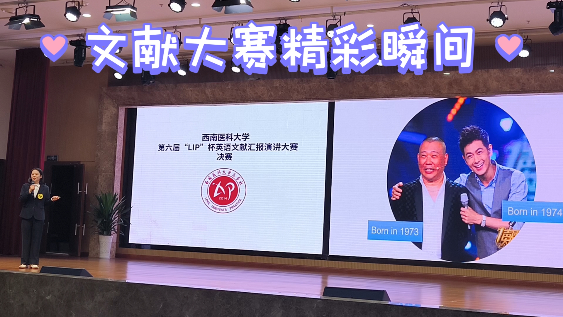 第六届LIP杯英语文献汇报演讲大赛决赛精彩瞬间