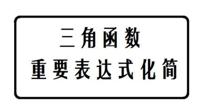 三角函数中一个重要表达式模型化简!高中数学——三角函数