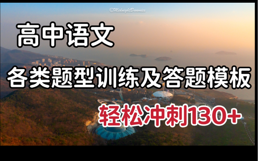 【高中语文】所有高考题型训练及答题技巧,逆袭985不是梦!