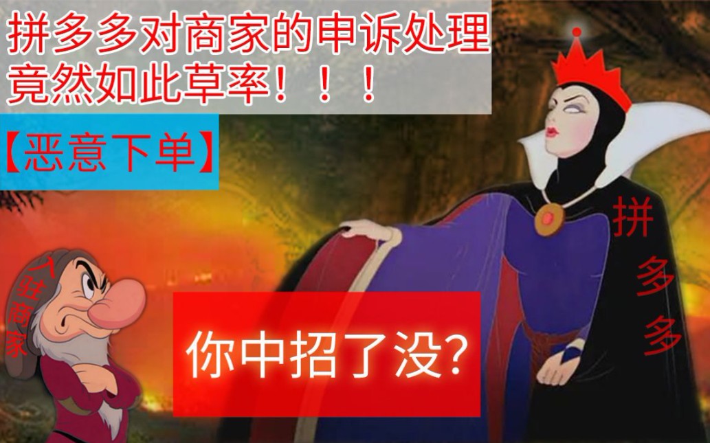 [恶意下单]之拼多多 被恶意下单后,拼多多审核员不作为,被迫罚款,退店...