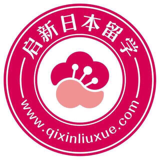 启新日本留学 