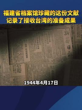 福建省档案馆珍藏的这份文献,记录了接收台湾的准备成果