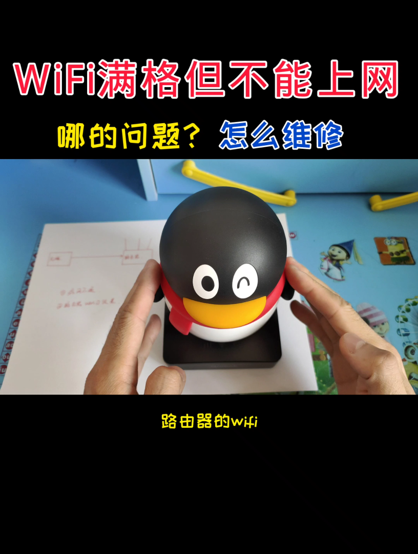WiFi信号满格,但却不能上网,是哪里的问题?