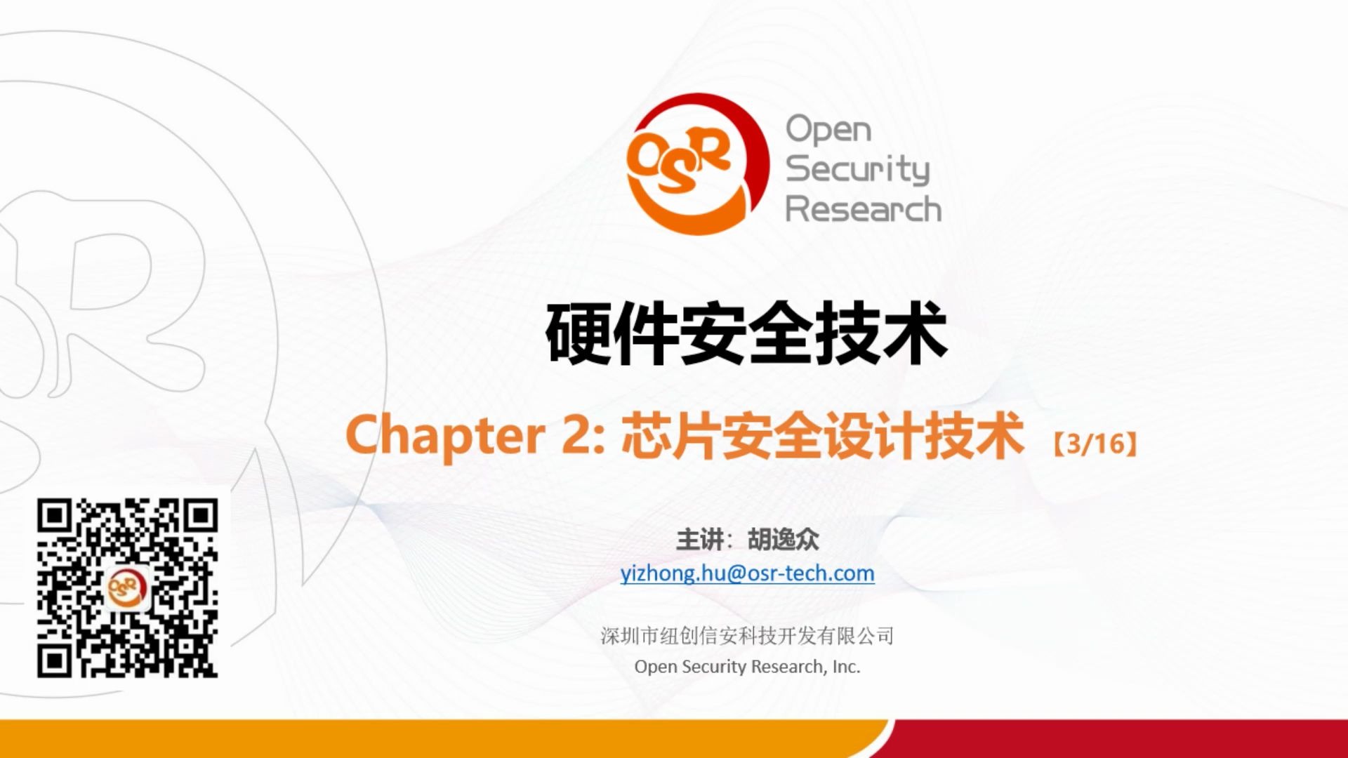 纽创信安-硬件安全系列课程-第三讲-芯片安全设计技术