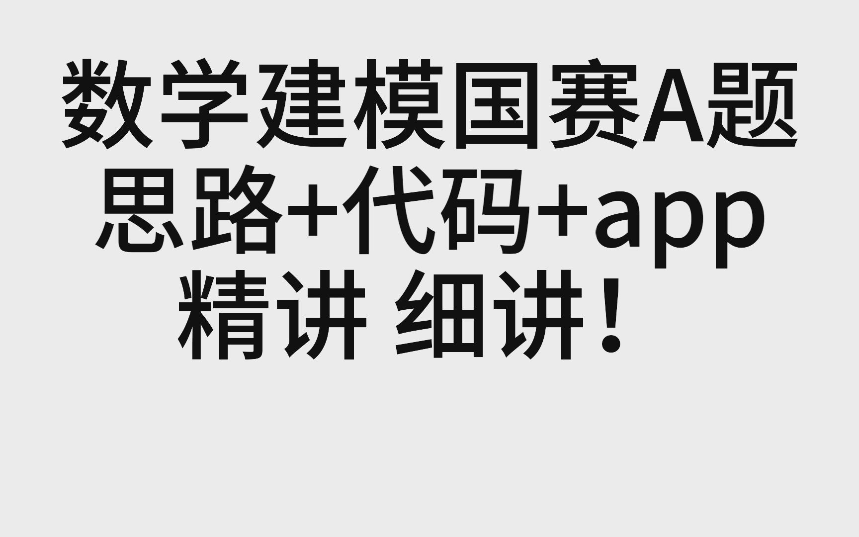 系数讲解——思路讲解——2022数学建模国赛A题(思路+代码+app)...
