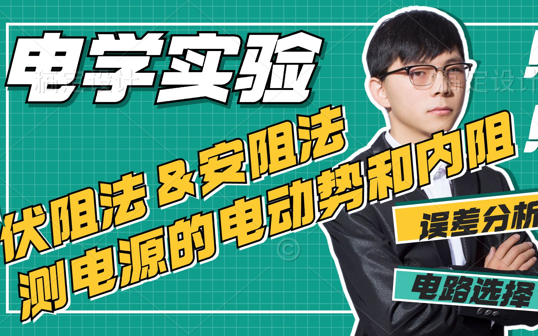 【电学实验】伏阻法&安阻法测电源的电动势和内阻