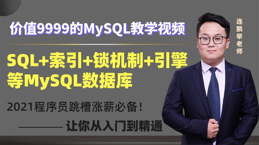 不吹不黑!有关MySQL的教程,这个是我见过讲得最透彻的了!