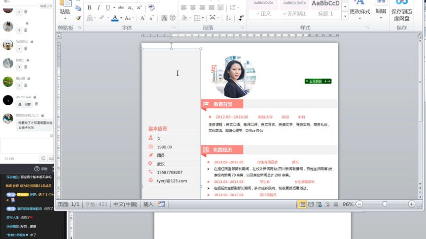0基础学电脑办公:个人简历制作
