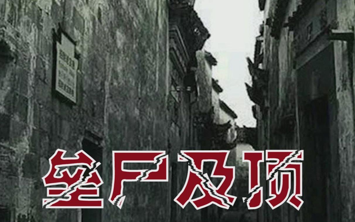 【怪谈】中国十大灵异传闻!垒尸及顶,扬州螺丝结顶灵异事件!