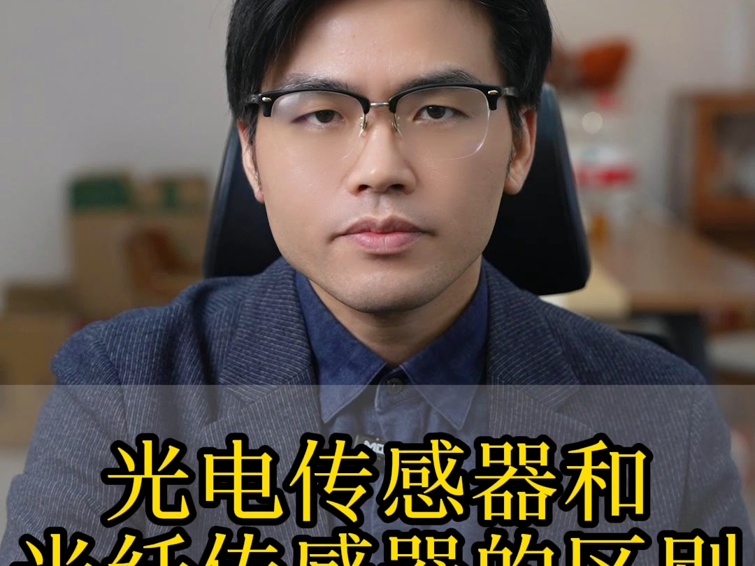 光电传感器和光纤传感器的区别