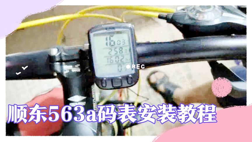 自行车码表山地车码表顺东563有线码表安装视频#自行车码表
