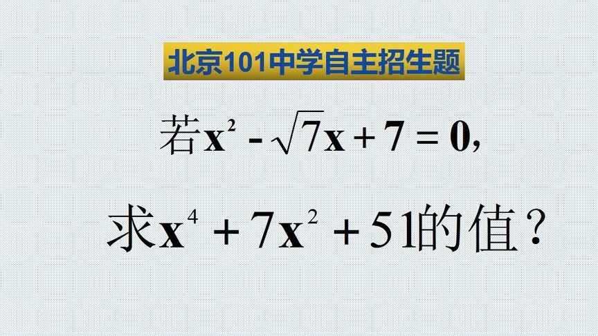 北京101中学自招题:x无实数根怎么求?学霸明白出题人的意图。