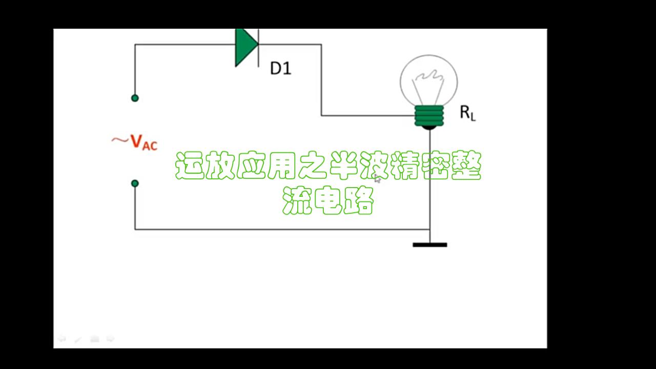 运算放大器运放应用之半波精密整流电路详解,嵌入式电子硬件工程师...