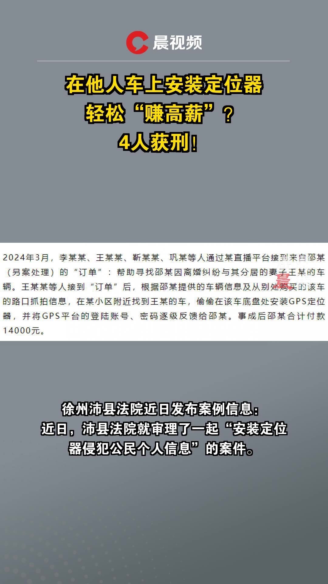 在他人车上安装定位器轻松"赚高薪"?4人获刑!