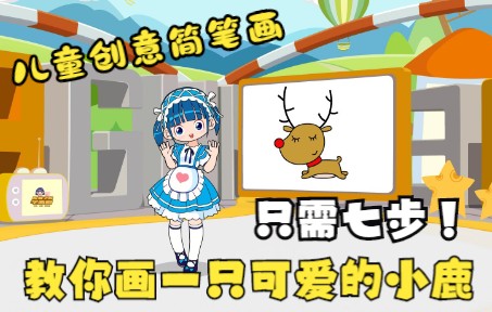 少儿美术儿童创意简笔画,只需七步教你画一只可爱的小鹿,方法特别...