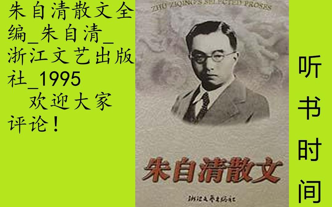 文艺-朱自清[朱自清散文全编]全26集,有1998年4月5印本,累計印85000冊