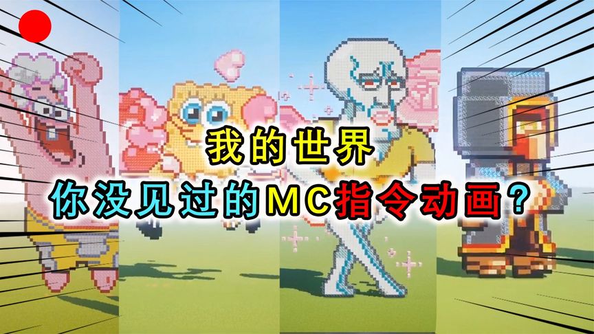 我的世界:你听说过MC指令动画吗?大神巧用指令,做出超萌章鱼哥