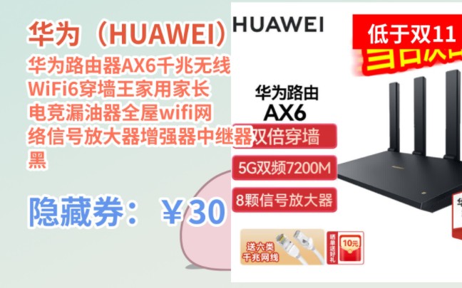 [低于双11] 华为路由器AX6千兆无线WiFi6穿墙王家用家长电竞漏油器...
