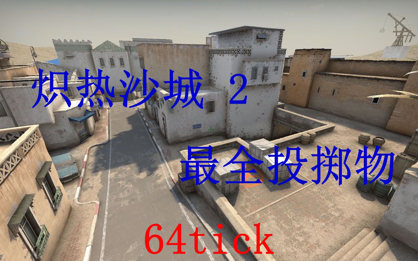【CSGO】炽热沙城2 dust2 简易点位 最全投掷物教学
