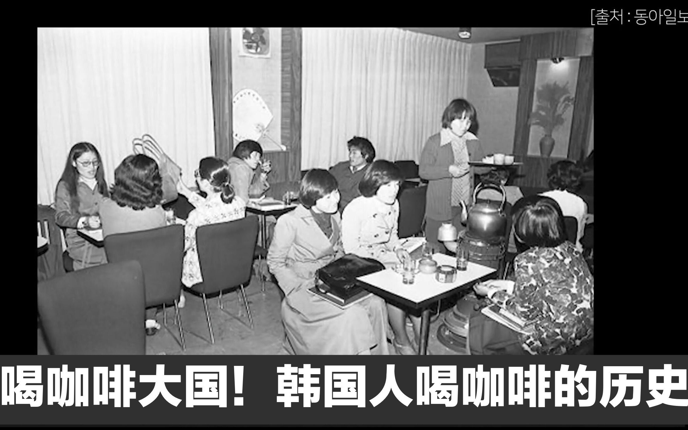 韩国人是什么时候开始喜欢喝咖啡的?韩国国民饮品演变史