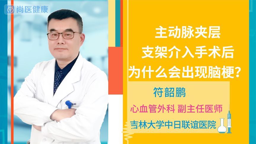 主动脉夹层支架介入手术后,为什么会出现脑梗?