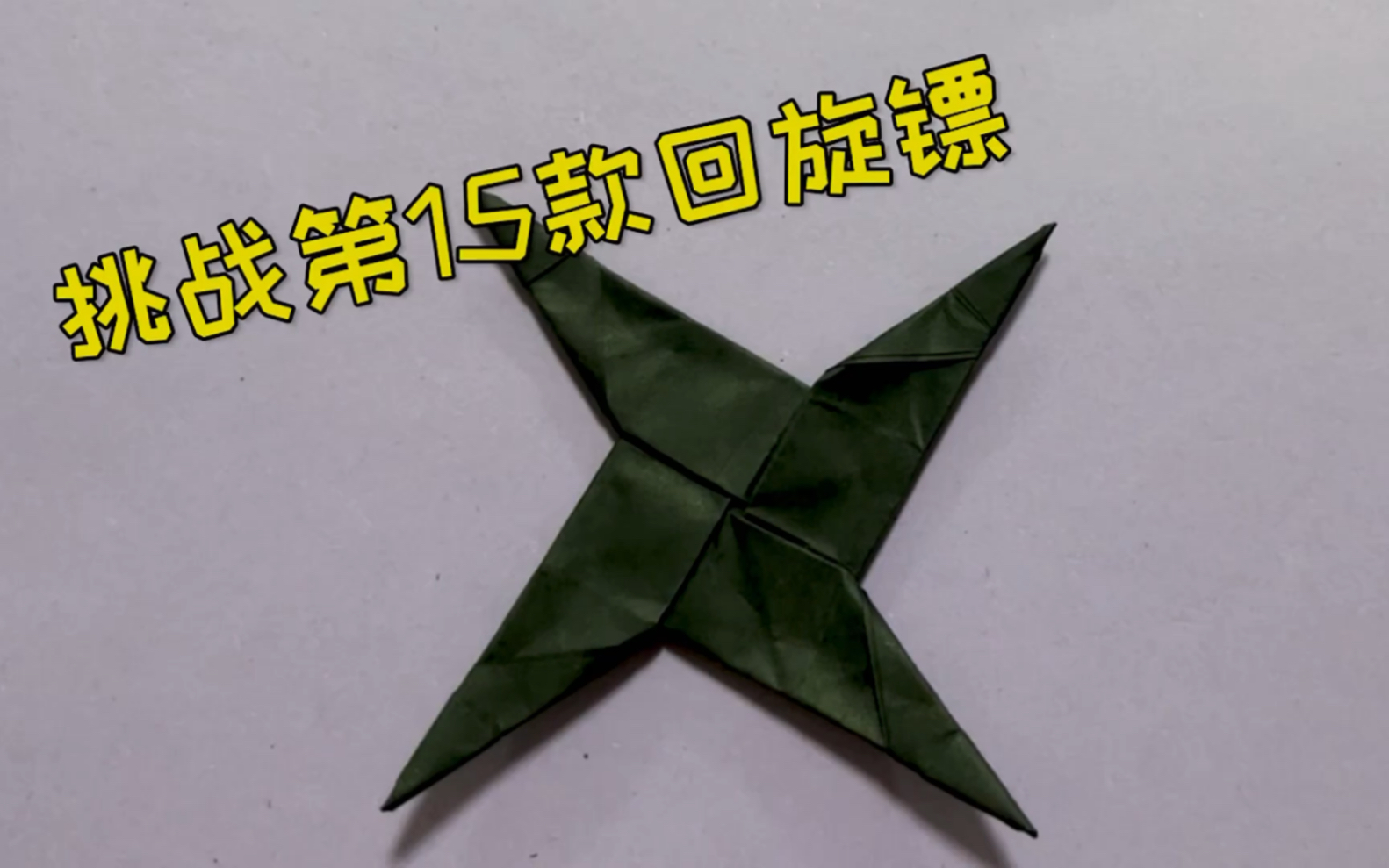 十字星回旋镖,回旋力超强,只需一张正方形纸。#回旋镖