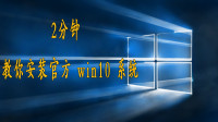 史上最简短的win10系统安装教学，2分钟教你学会安装系统！