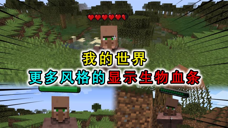我的世界:给生物添加血条,让玩家掌握生存的局势,界面简洁明了