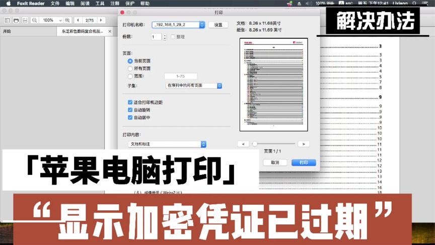 苹果电脑MacOS打印时显示“加密凭证已过期”无法打印的解决方法