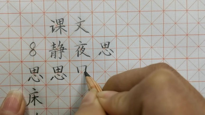 少儿硬笔书法,一年级下册课文8《静夜思》,四会生字规范书写