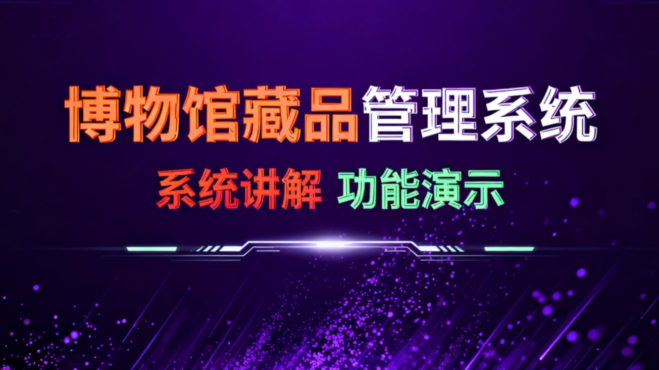 ...基于 SpringBoot+MySQL 的博物馆藏品全流程管理系统设计与实现