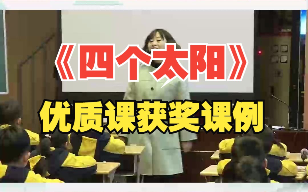 ...太阳》教师公开课比赛一等奖微课教学视频板书设计课件教案课堂实录