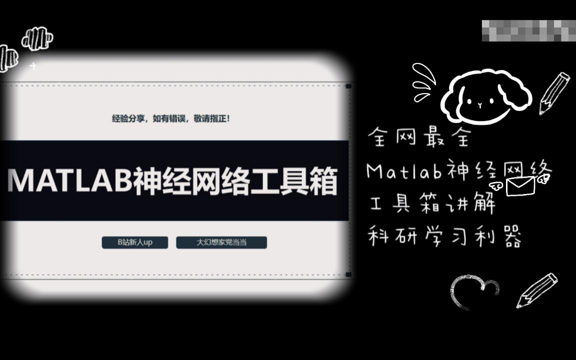 MATLAB神经网络工具箱详细操作教程