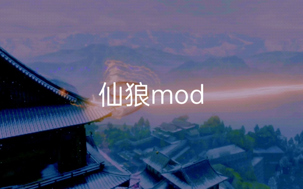 仙狼mod展示