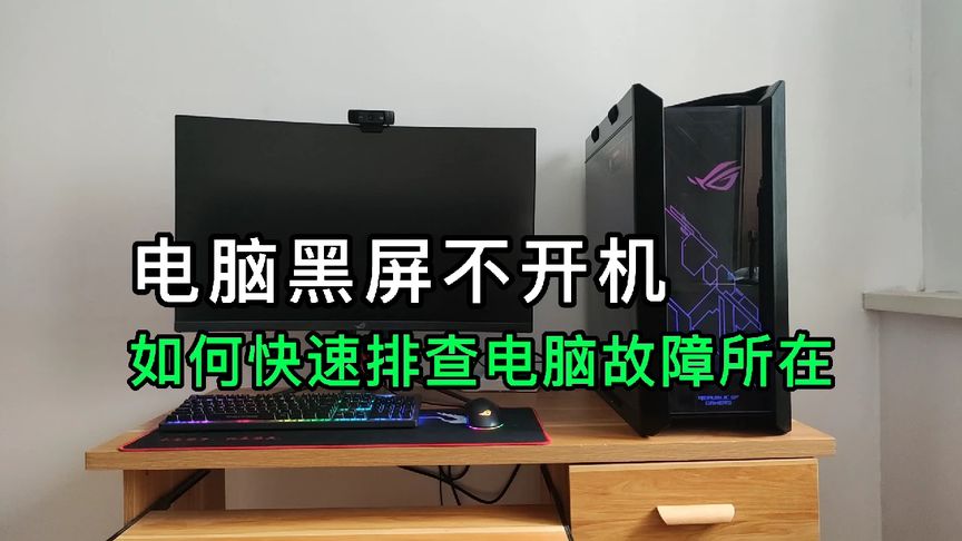 电脑黑屏不开机,如何快速排查故障。