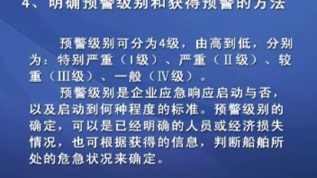 水运企业安全生产事故应急预案编制技术
