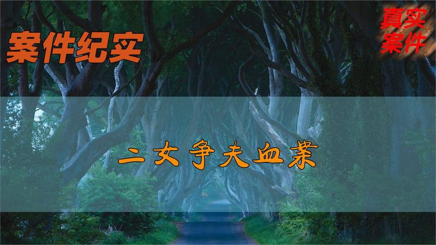 案件纪实——二女争夫血案收场,现场的一个安全套能否破案?