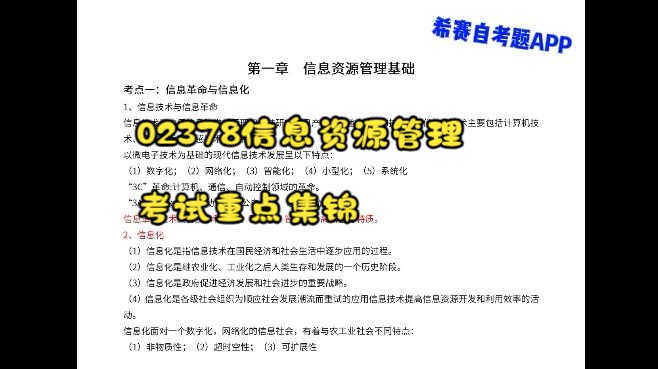 2024年自考02378信息资源管理考试重点集锦