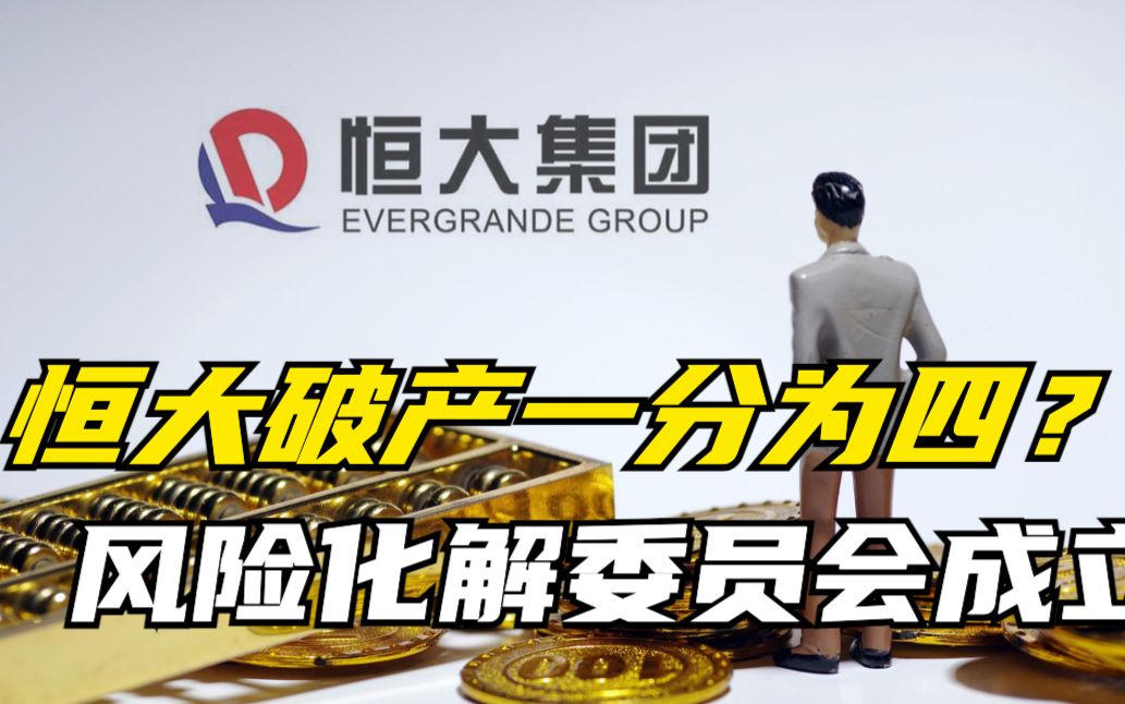 恒大破产一分为四?许老板面临清零出局?