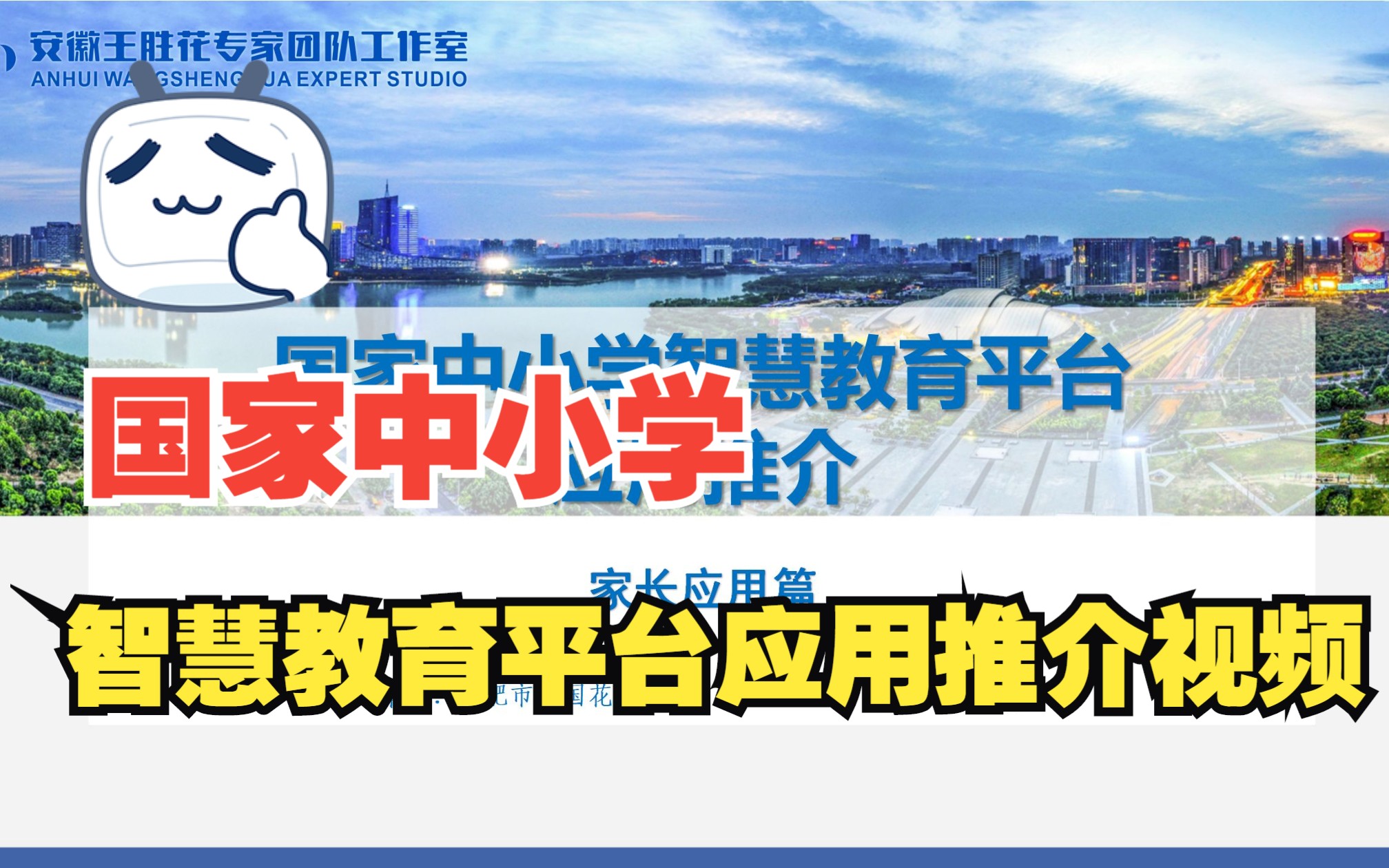 国家中小学智慧教育平台应用推介视频 - 家长应用篇