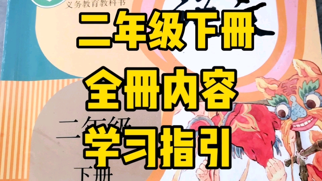 二年级语文下册:全册内容学习指引,分析内容结构,归纳单元主题,掌握...