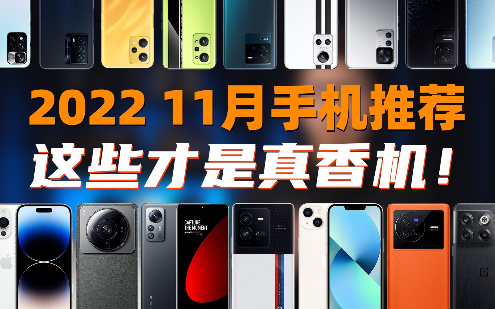 【建议收藏】2022 11月手机推荐:这些才是真香机!| 大米评测
