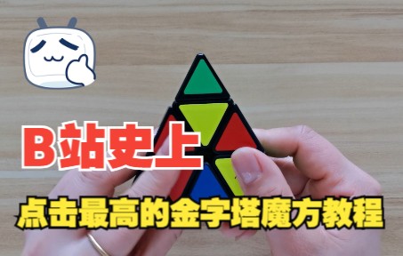 三角金字塔魔方教程一看就懂 第02讲:复原好魔方底层 幼儿园魔方教程