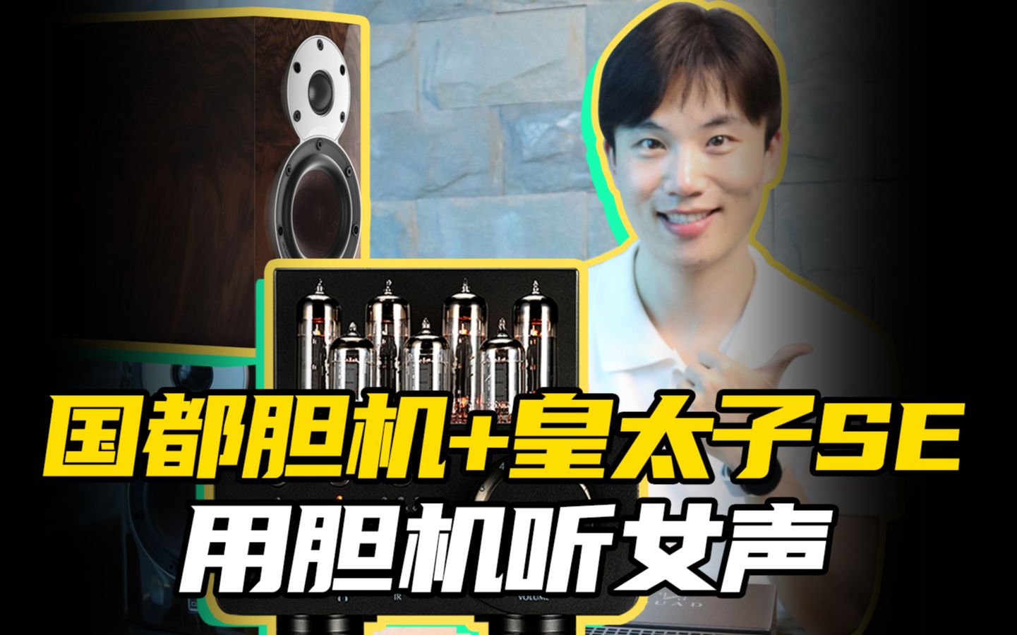 用国都胆机功放达尼皇太子SE听女声会不会中毒!