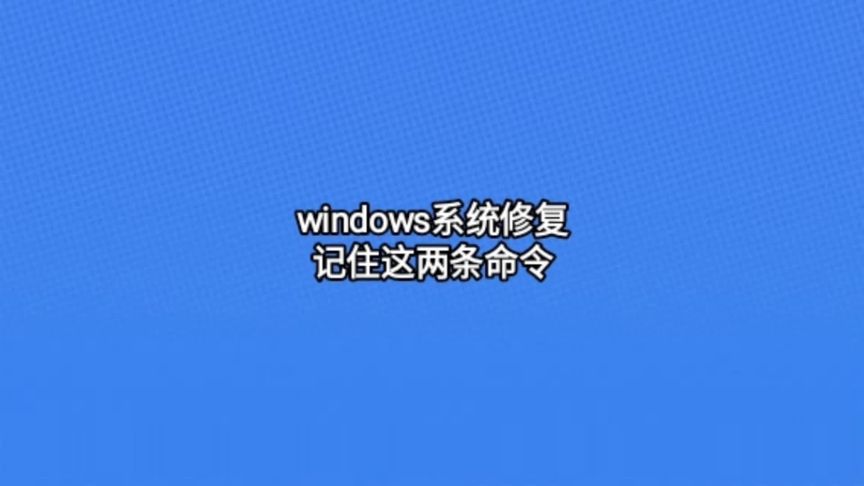 Windows系统修复,记住这两条命令#电脑 #知识分享 #操作系统