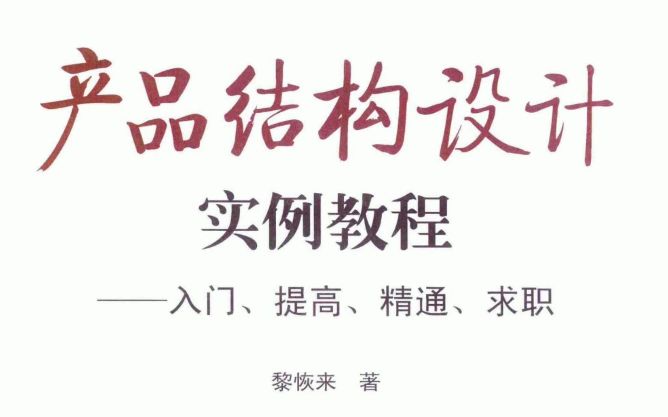PROE/CREO做结构设计你们懂这些产品结构设计吗?